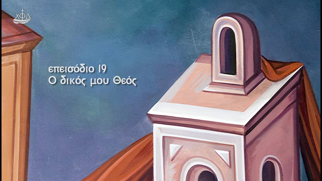 Ψηλάφηση Θωμά: Ο δικός μου Θεός • Λόγος Παρακλήσεως
