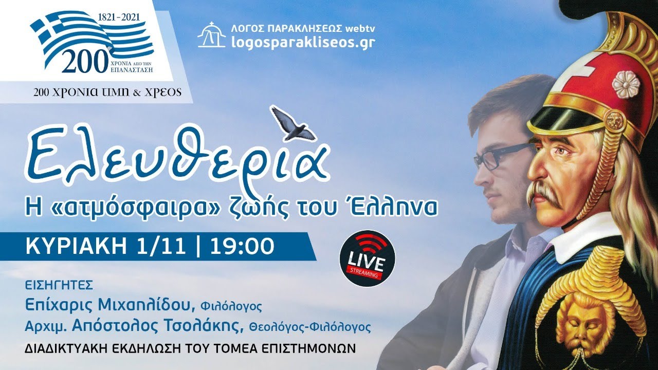 ΕΛΕΥΘΕΡΙΑ: Η «ατμόσφαιρα» ζωής του Έλληνα • Λόγος Παρακλήσεως