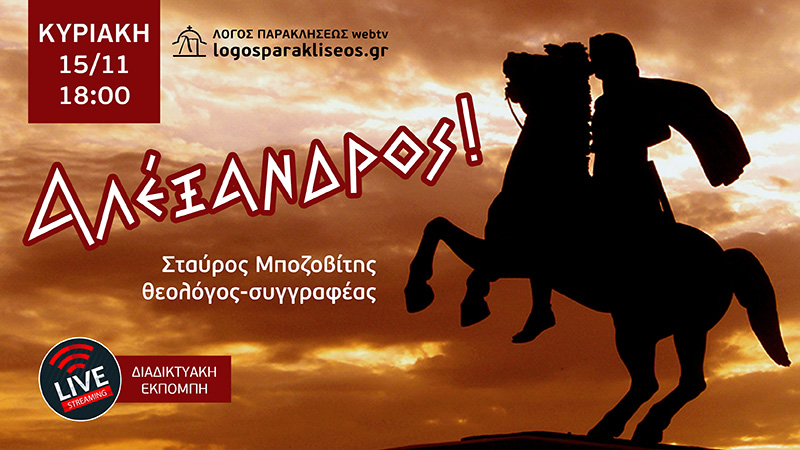 Αλέξανδρος • Λόγος Παρακλήσεως