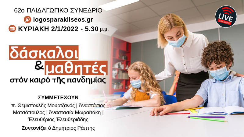 62ο Παιδαγωγικό Συνέδριο • Λόγος Παρακλήσεως