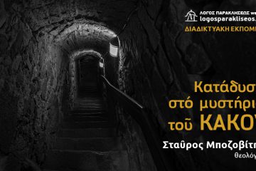 Αλέξανδρος • Λόγος Παρακλήσεως