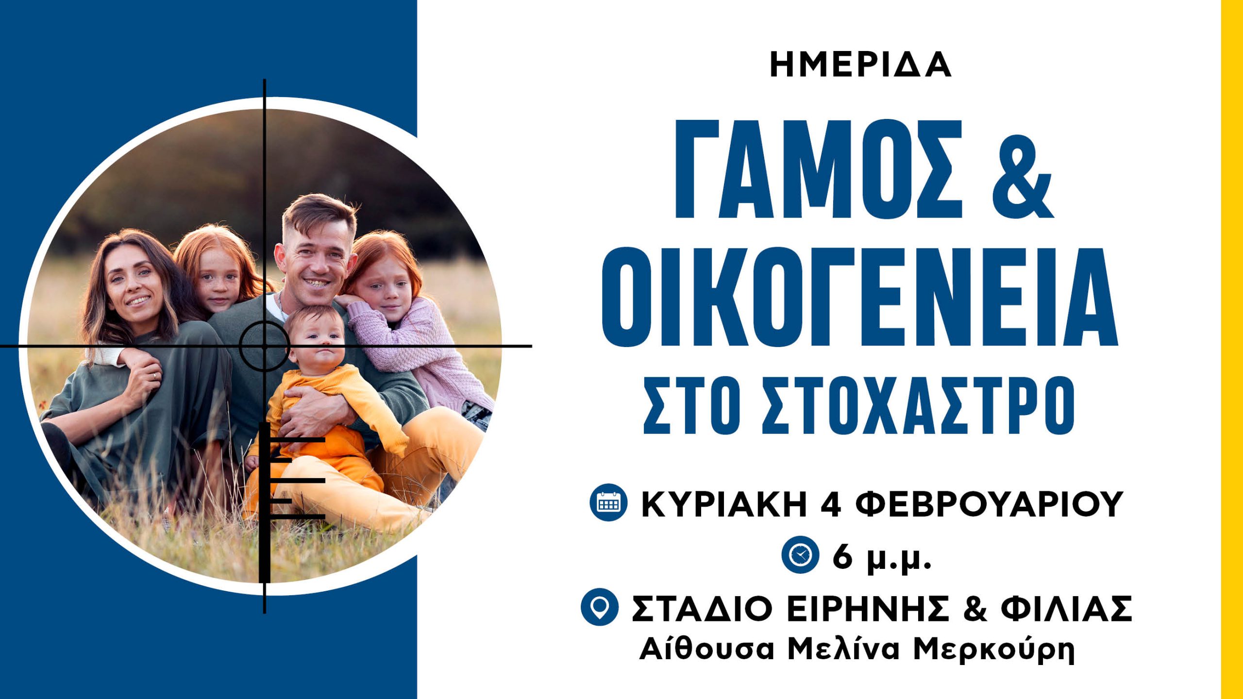 Γάμος και Οικογένεια στο στόχαστρο • Λόγος Παρακλήσεως