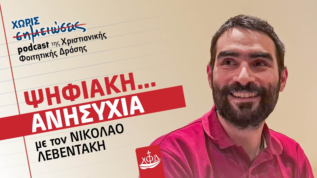 Ψηφιακή… ανησυχία • Λόγος Παρακλήσεως