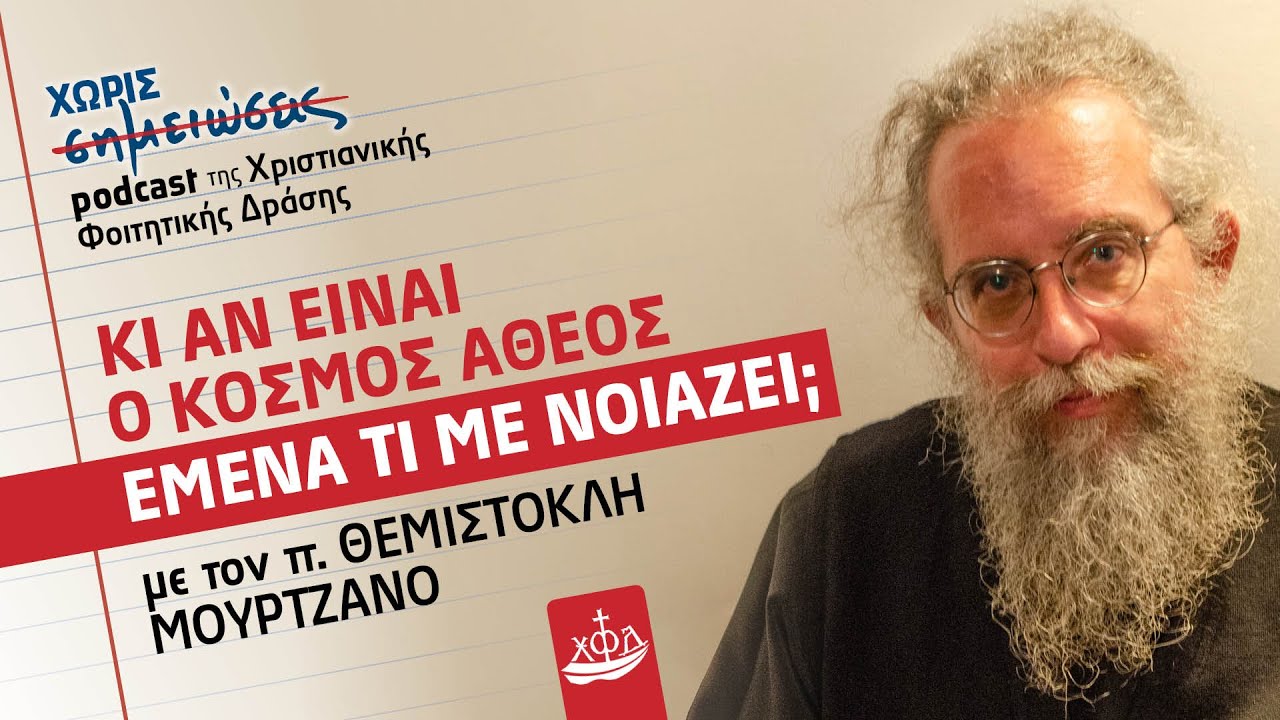 Κι αν είναι ο κόσμος άθεος, εμένα τι με νοιάζει; • Λόγος Παρακλήσεως